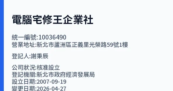 電腦宅修王企業社的照片-統編 10036490(新北市) 公司登記資料與營業項目詳細圖表