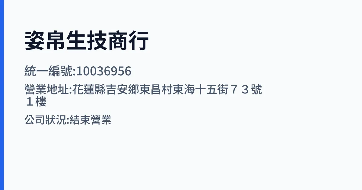 姿帛生技商行 - 統編 10036956(花蓮縣) 公司登記資料與營業項目詳細圖表