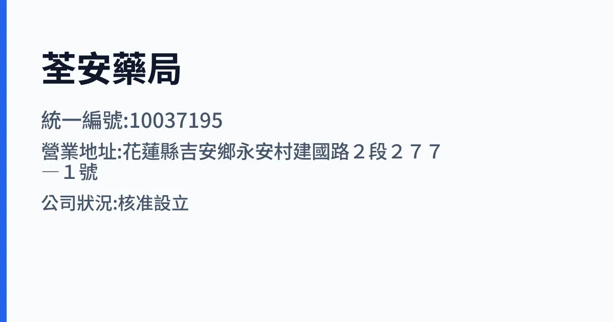 荃安藥局 - 統編 10037195(花蓮縣) 公司登記資料與營業項目詳細圖表