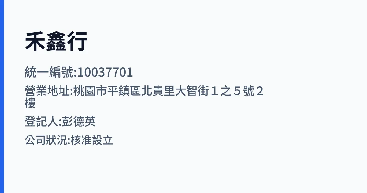 禾鑫行 - 統編 10037701(桃園市) 公司登記資料與營業項目詳細圖表