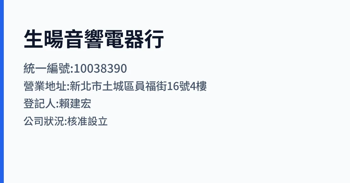 生暘音響電器行 - 統編 10038390(新北市) 公司登記資料與營業項目詳細圖表