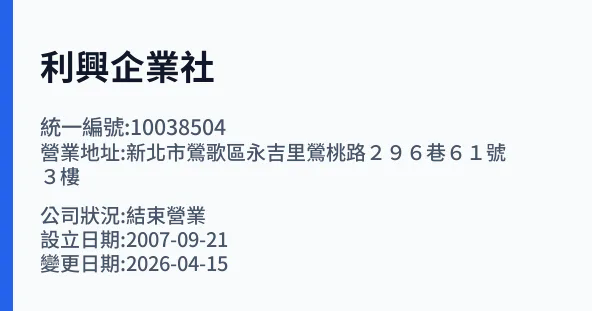 利興企業社的照片-統編 10038504(新北市) 公司登記資料與營業項目詳細圖表