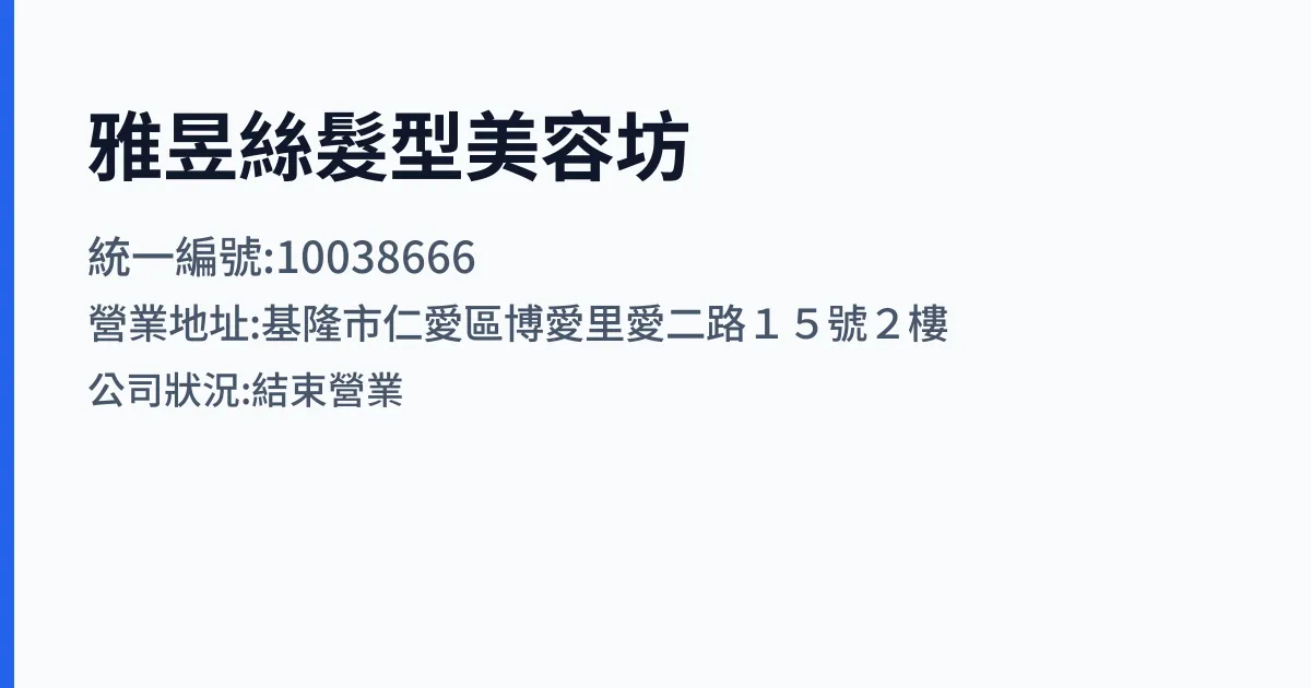 雅昱絲髮型美容坊 - 統編 10038666(基隆市) 公司登記資料與營業項目詳細圖表
