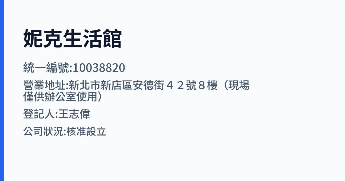 妮克生活館 - 統編 10038820(新北市) 公司登記資料與營業項目詳細圖表