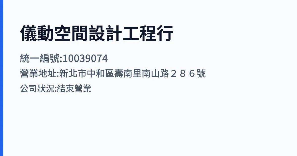 儀動空間設計工程行 - 統編 10039074(新北市) 公司登記資料與營業項目詳細圖表
