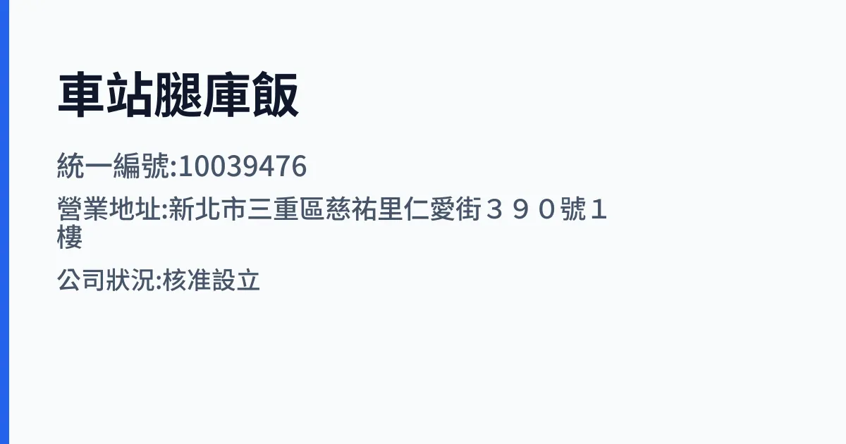 車站腿庫飯 - 統編 10039476(新北市) 公司登記資料與營業項目詳細圖表