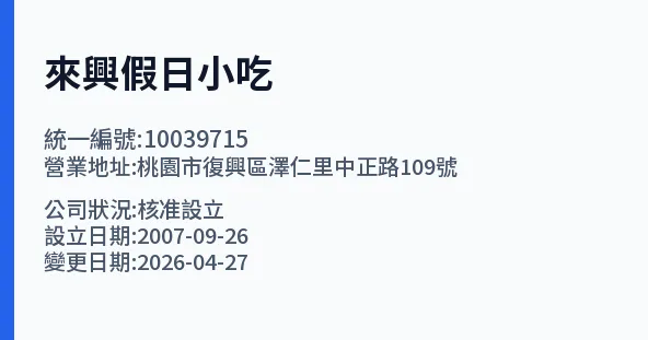 來興假日小吃的照片-統編 10039715(桃園市) 公司登記資料與營業項目詳細圖表