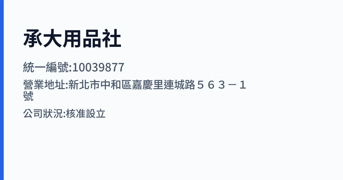 承大用品社 - 統編 10039877(新北市) 公司登記資料與營業項目詳細圖表