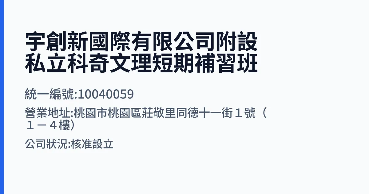 宇創新國際有限公司附設私立科奇文理短期補習班 - 統編 10040059(桃園市) 公司登記資料與營業項目詳細圖表