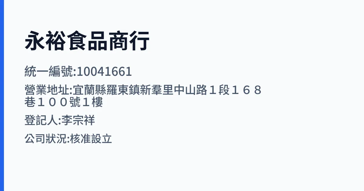 永裕食品商行 - 統編 10041661(宜蘭縣) 公司登記資料與營業項目詳細圖表