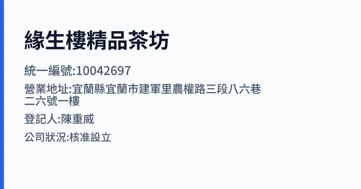 緣生樓精品茶坊 - 統編 10042697（宜蘭縣） 公司登記資料與營業項目詳細圖表