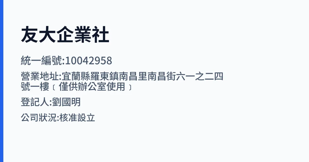 友大企業社 - 統編 10042958(宜蘭縣) 公司登記資料與營業項目詳細圖表