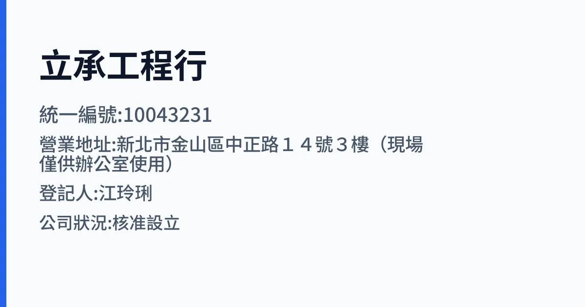 立承工程行 - 統編 10043231(新北市) 公司登記資料與營業項目詳細圖表