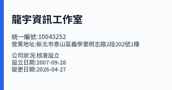 龍宇資訊工作室的照片-統編 10043252(新北市) 公司登記資料與營業項目詳細圖表