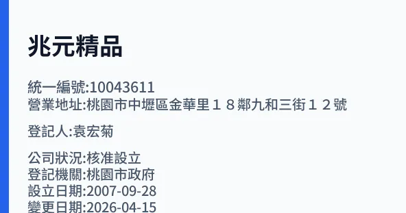 兆元精品的照片-統編 10043611(桃園市) 公司登記資料與營業項目詳細圖表