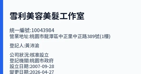 雪利美容美髮工作室的照片-統編 10043984(桃園市) 公司登記資料與營業項目詳細圖表