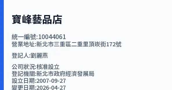 寶峰藝品店的照片-統編 10044061(新北市) 公司登記資料與營業項目詳細圖表