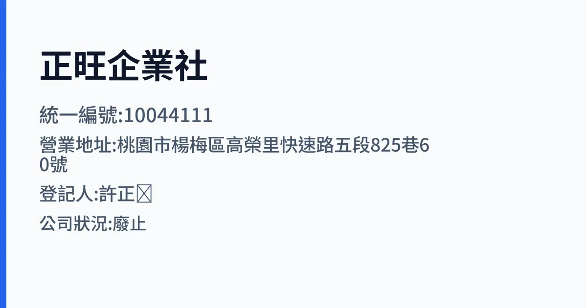 正旺企業社 - 統編 10044111(桃園市) 公司登記資料與營業項目詳細圖表