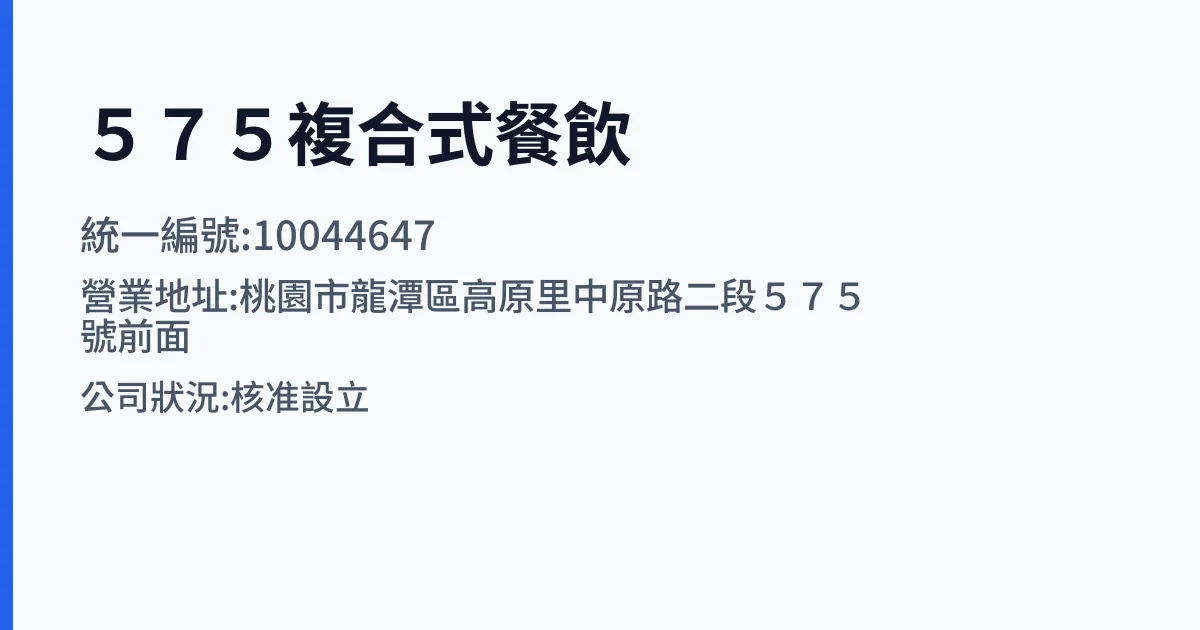 ５７５複合式餐飲 - 統編 10044647(桃園市) 公司登記資料與營業項目詳細圖表