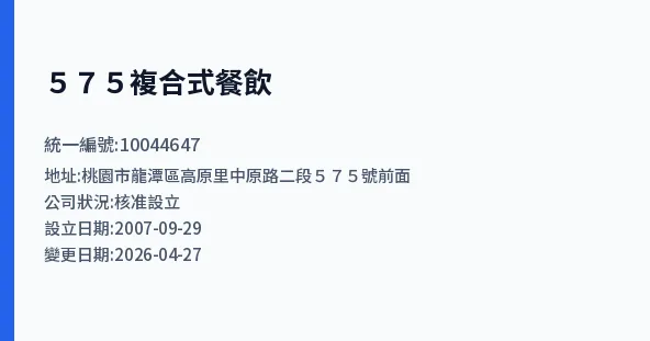 575複合式餐飲的照片-統編 10044647(桃園市) 公司登記資料與營業項目詳細圖表