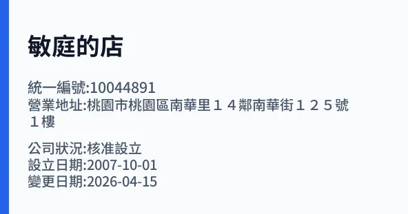 敏庭的店的照片-統編 10044891(桃園市) 公司登記資料與營業項目詳細圖表