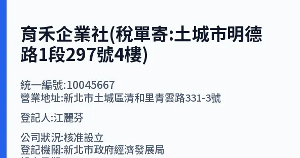 育禾企業社(稅單寄:土城市明德路1段297號4樓)的照片-統編 10045667(新北市) 公司登記資料與營業項目詳細圖表