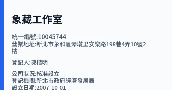 象藏工作室的照片-統編 10045744(新北市) 公司登記資料與營業項目詳細圖表