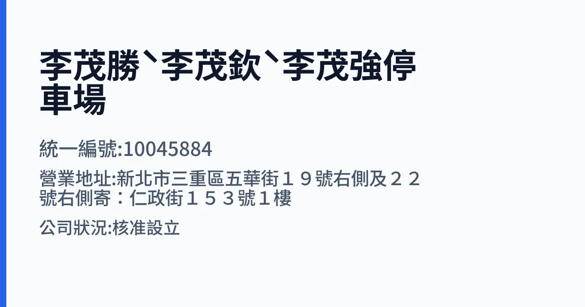 李茂勝ˋ李茂欽ˋ李茂強停車場 - 統編 10045884(新北市) 公司登記資料與營業項目詳細圖表
