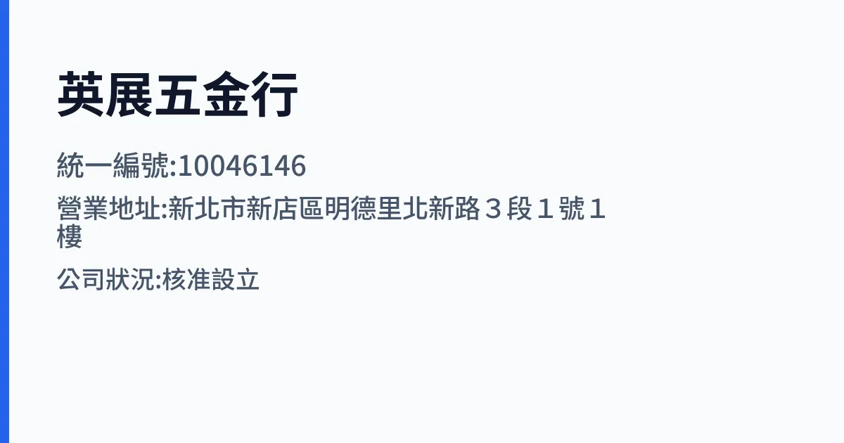 英展五金行 - 統編 10046146(新北市) 公司登記資料與營業項目詳細圖表