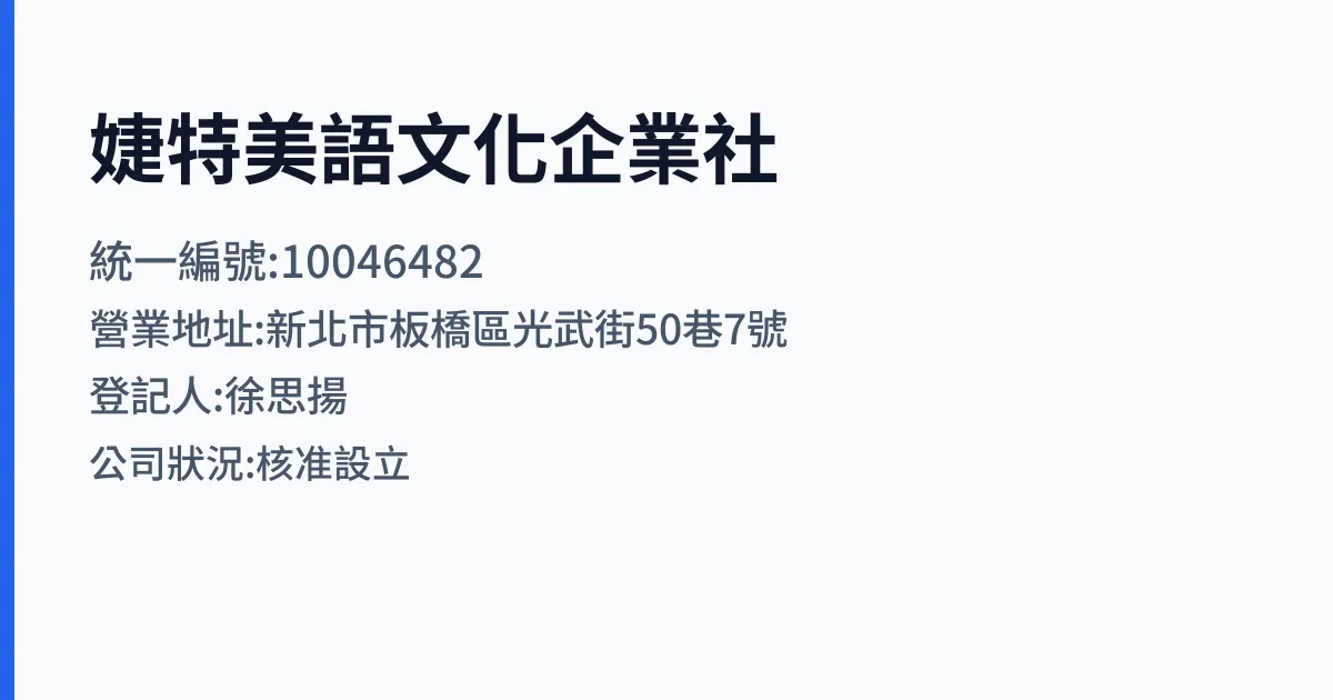 婕特美語文化企業社 - 統編 10046482(新北市) 公司登記資料與營業項目詳細圖表