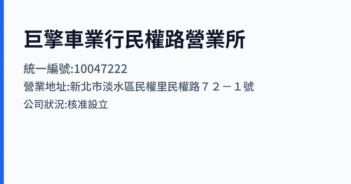 巨擎車業行民權路營業所 - 統編 10047222(新北市) 公司登記資料與營業項目詳細圖表