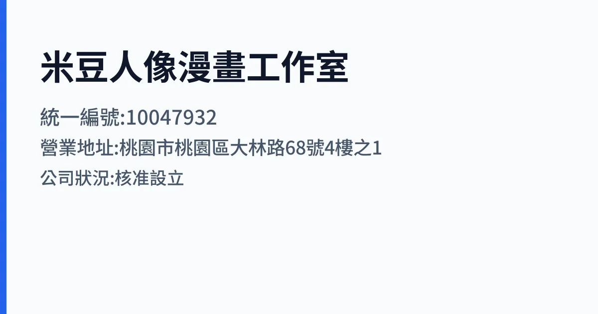 米豆人像漫畫工作室 - 統編 10047932(桃園市) 公司登記資料與營業項目詳細圖表