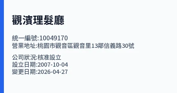 觀濱理髮廳的照片-統編 10049170(桃園市) 公司登記資料與營業項目詳細圖表