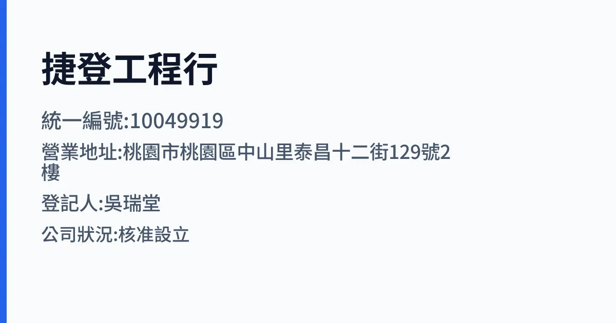 捷登工程行 - 統編 10049919(桃園市) 公司登記資料與營業項目詳細圖表