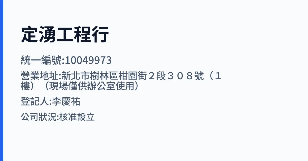 定湧工程行 - 統編 10049973(新北市) 公司登記資料與營業項目詳細圖表