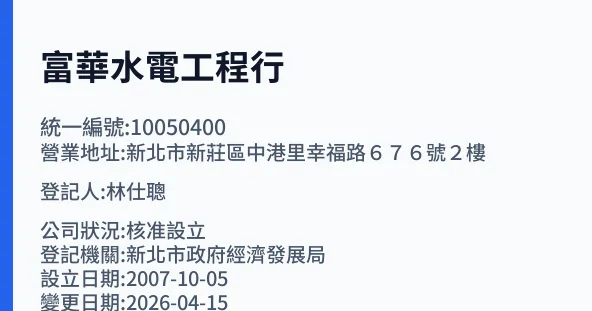 富華水電工程行的照片-統編 10050400(新北市) 公司登記資料與營業項目詳細圖表