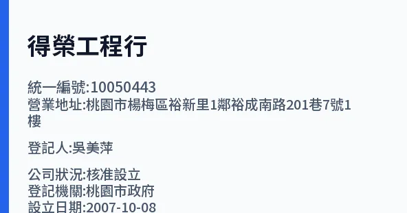 得榮工程行的照片-統編 10050443(桃園市) 公司登記資料與營業項目詳細圖表