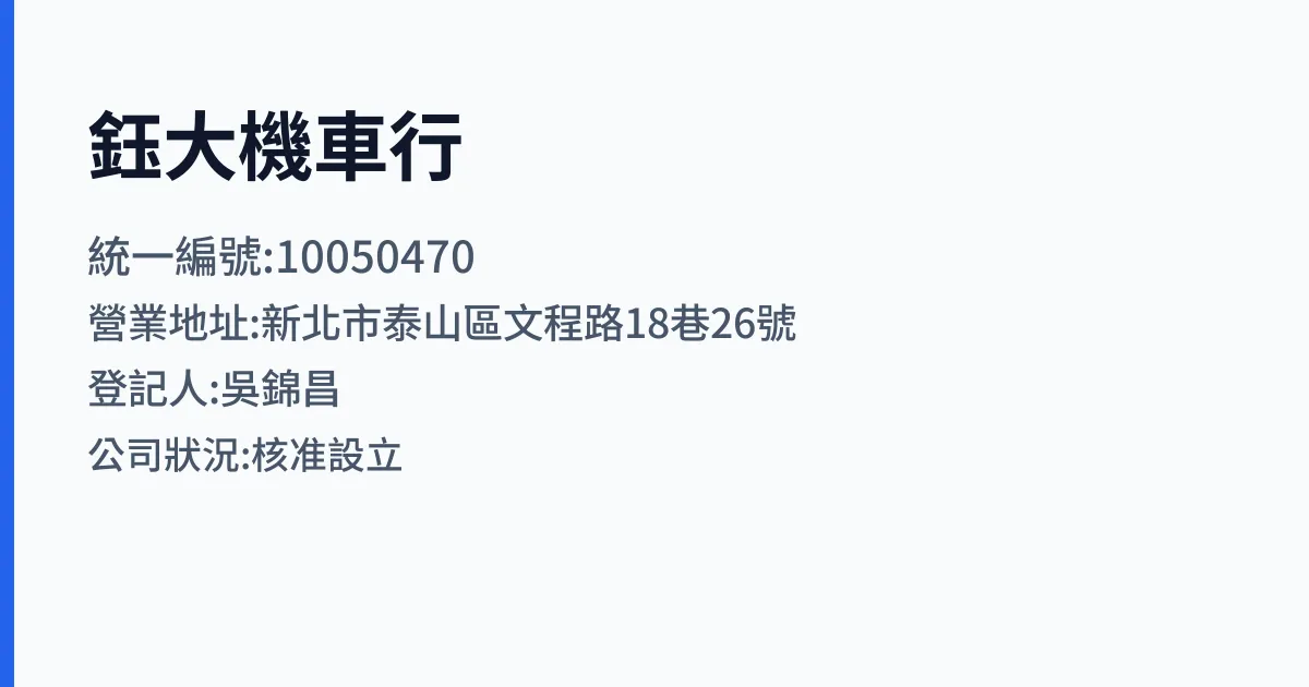 鈺大機車行 - 統編 10050470（新北市） 公司登記資料與營業項目詳細圖表