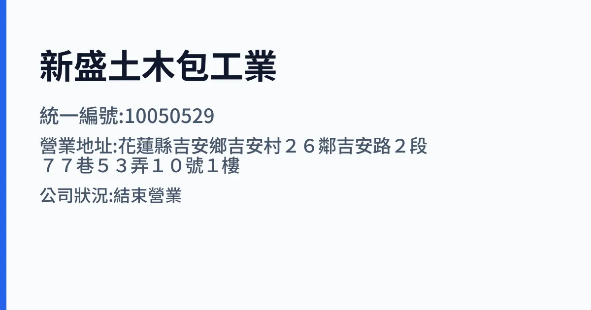新盛土木包工業 - 統編 10050529(花蓮縣) 公司登記資料與營業項目詳細圖表