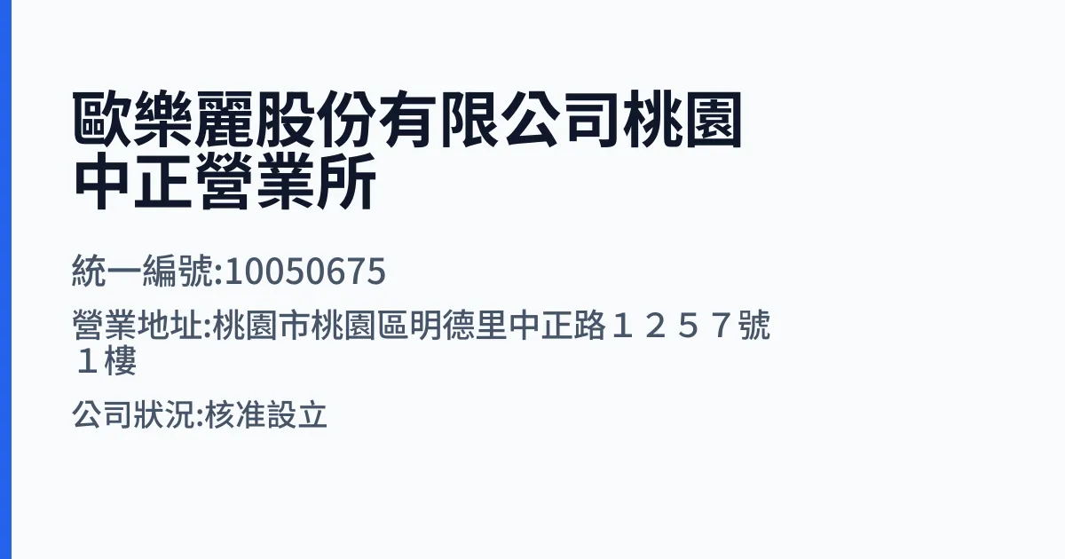 歐樂麗股份有限公司桃園中正營業所 - 統編 10050675(桃園市) 公司登記資料與營業項目詳細圖表