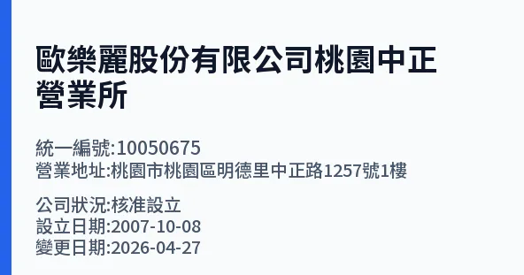 歐樂麗股份有限公司桃園中正營業所的照片-統編 10050675(桃園市) 公司登記資料與營業項目詳細圖表