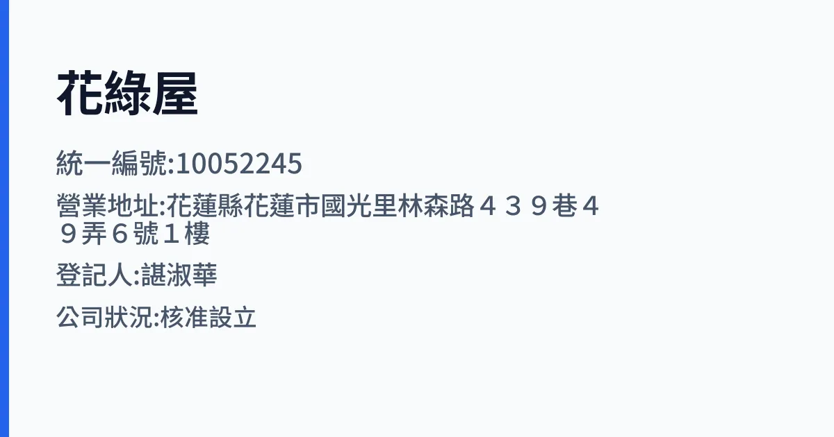 花綠屋 - 統編 10052245(花蓮縣) 公司登記資料與營業項目詳細圖表