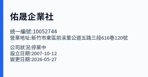 佑晟企業社的照片-統編 10052744(新竹市) 公司登記資料與營業項目詳細圖表
