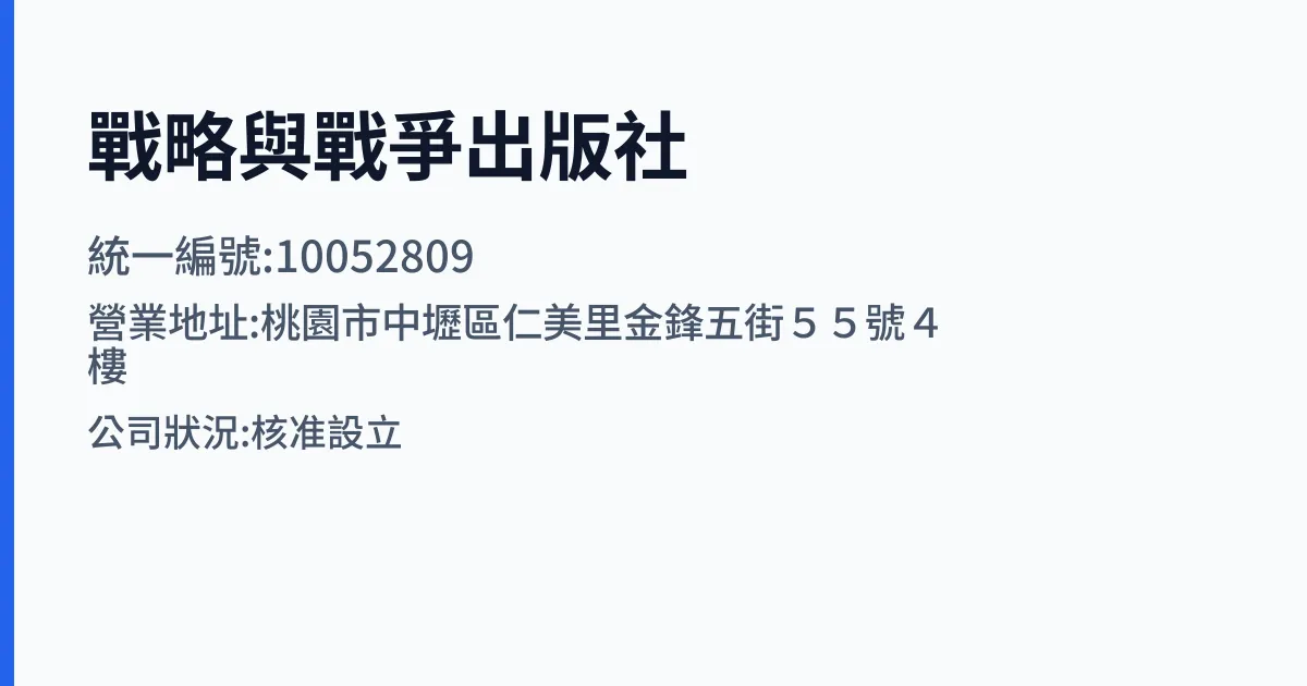戰略與戰爭出版社 - 統編 10052809(桃園市) 公司登記資料與營業項目詳細圖表