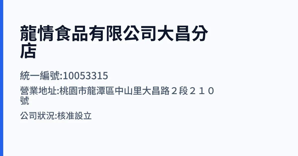 龍情食品有限公司大昌分店 - 統編 10053315(桃園市) 公司登記資料與營業項目詳細圖表