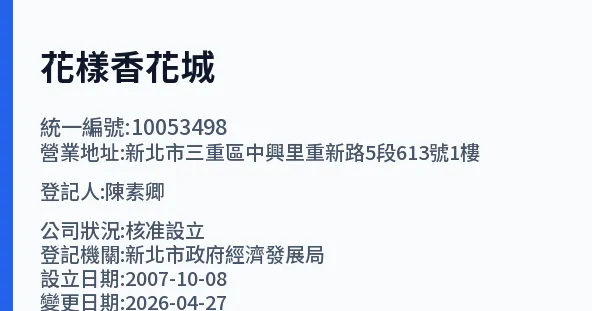 花樣香花城的照片-統編 10053498(新北市) 公司登記資料與營業項目詳細圖表
