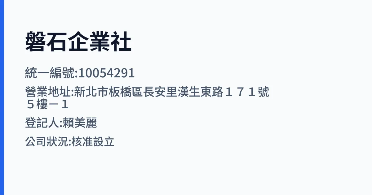 磐石企業社 - 統編 10054291(新北市) 公司登記資料與營業項目詳細圖表