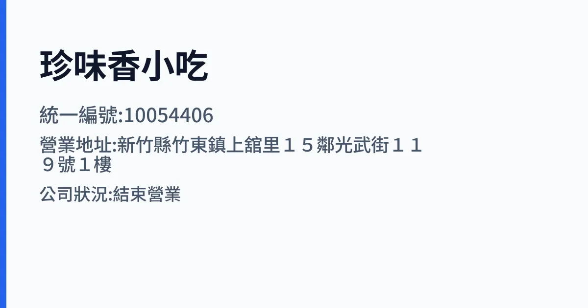 珍味香小吃 - 統編 10054406(新竹縣) 公司登記資料與營業項目詳細圖表