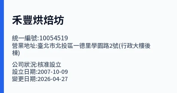 禾豐烘焙坊的照片-統編 10054519(臺北市) 公司登記資料與營業項目詳細圖表