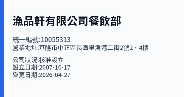 漁品軒有限公司餐飲部的照片-統編 10055313(基隆市) 公司登記資料與營業項目詳細圖表